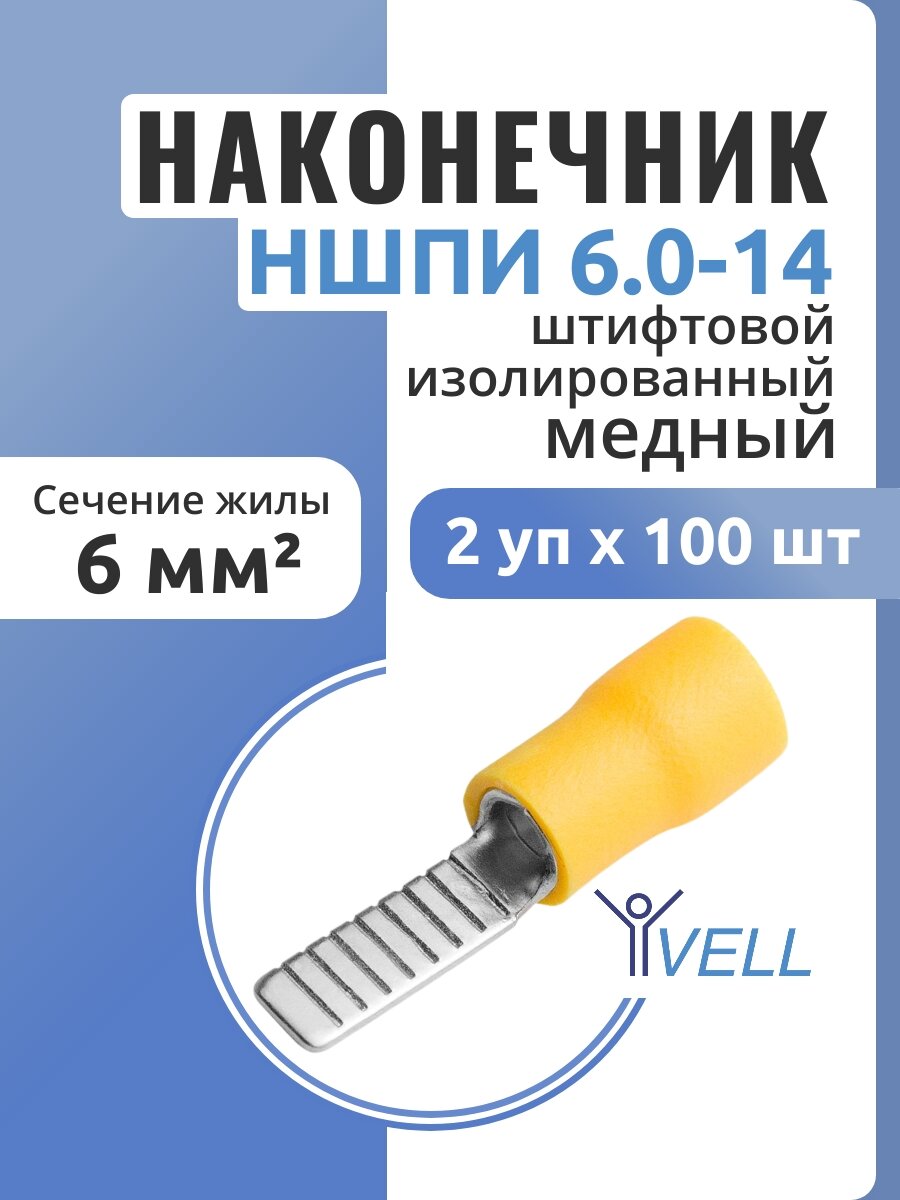 Набор Наконечники штифтовые плоские изолированные Vell, с ПВХ манжетой ншпи 6.0-14 {VLnhpi-6.0-14(100)}, 100 шт (2 шт)