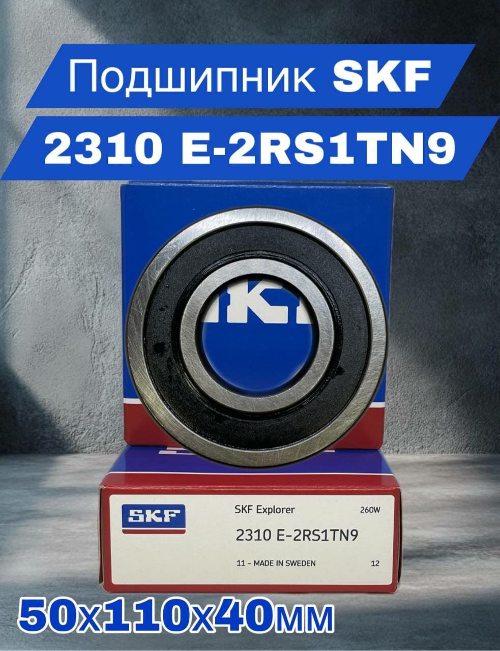 SKF подшипник двухрядный шариковый 2310 E-2RS1TN9 50х110х40мм