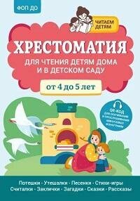 Хрестоматия для чтения детям дома и в детском саду : от 4 до 5 лет (ФОП до)
