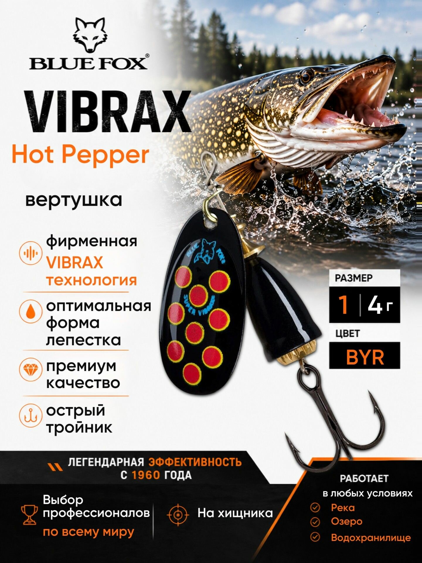 Блесна на щуку вертушка BLUE FOX Vibrax Hot Pepper №1, 4гр, BFS1-BYR
