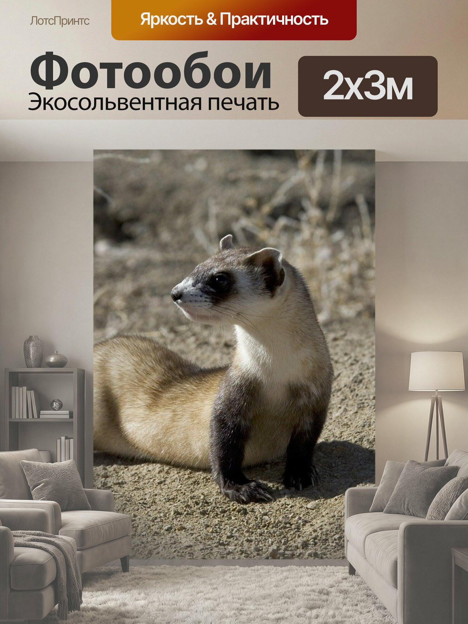 Фотообои "Картина, хорек, на ногах" 200x300 см. экосольвентная печать