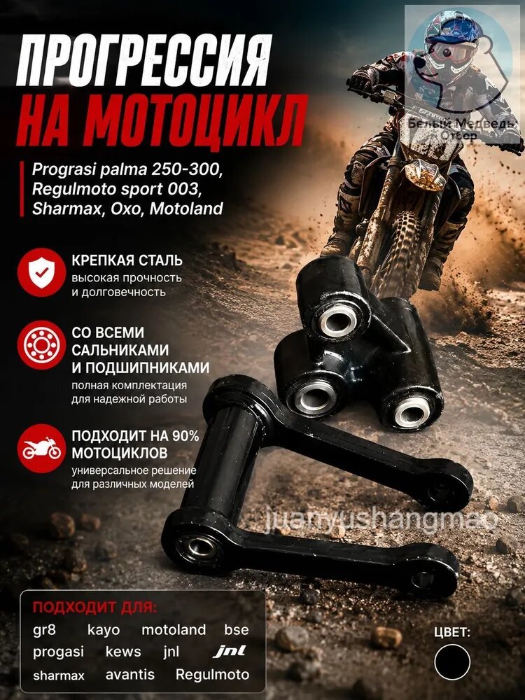 Прогрессия в сборе для Regulmoto Sport 003/Motoland XR Lite для эндуро и кроссовых мотоциклов