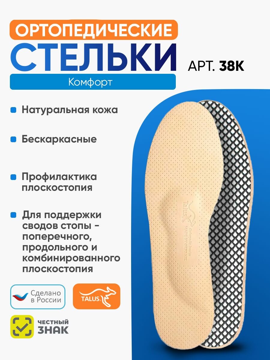 Стельки для обуви мужские женские Talus 38К натуральная кожа ортопедические мягкие бескаркасные 35-45 в кроссовки туфли