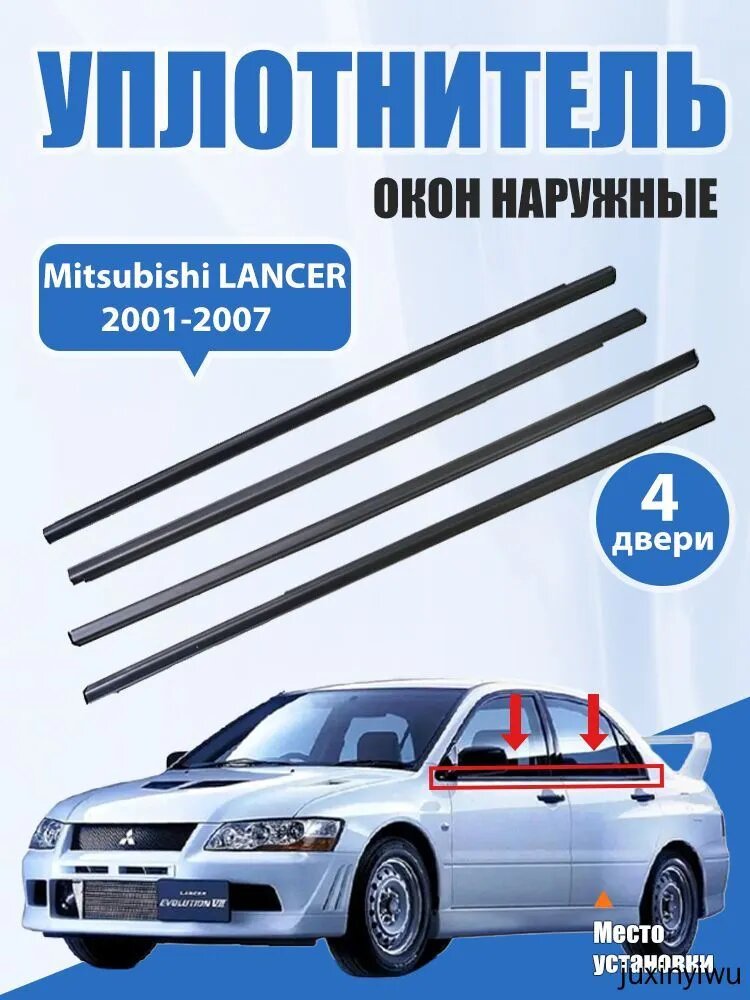 Уплотнитель автомобильный арт. Mitsubishi LANCER 2001-2007