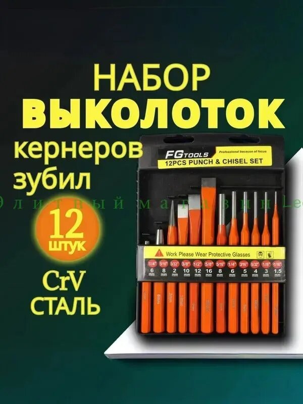 Профессиональный набор инструментов: пробойник, зубило, кернер - 12 предметов