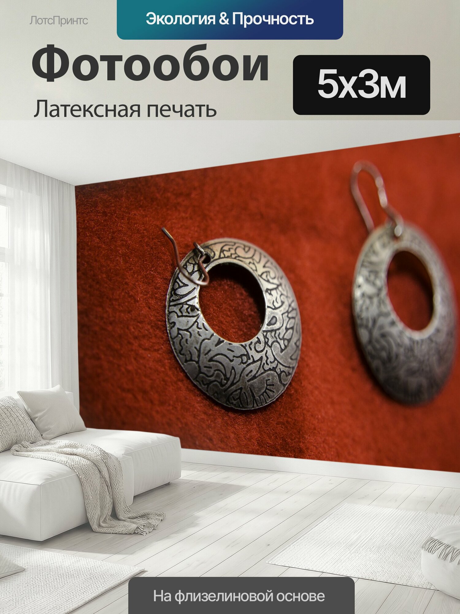Фотообои моющиеся ударопрочные "Серьги, индийский, серебро" 500x300 см. латексная печать