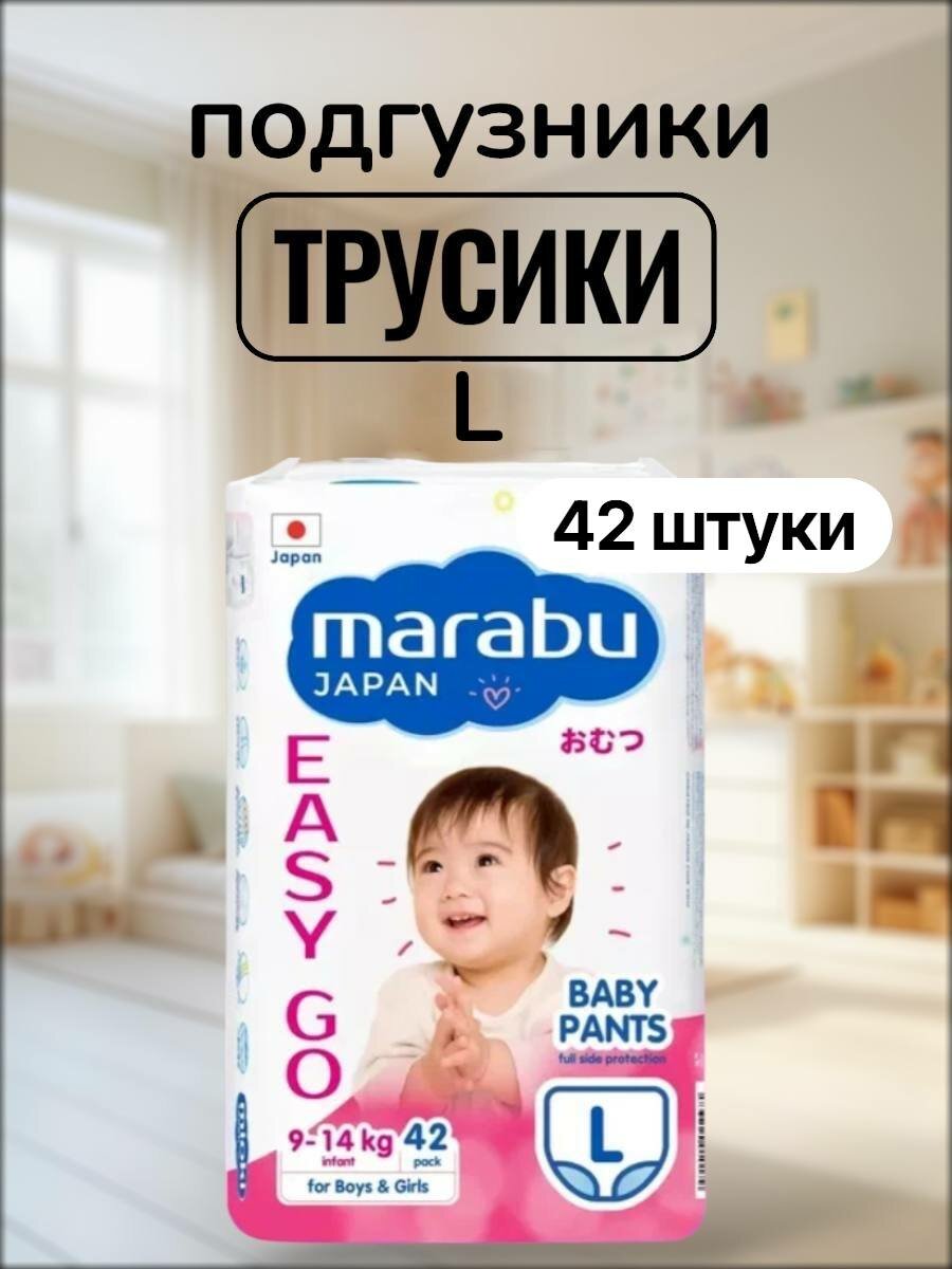 Трусики-подгузники MARABU EASY GO, размер 4 L (9-14 кг.), 42 шт