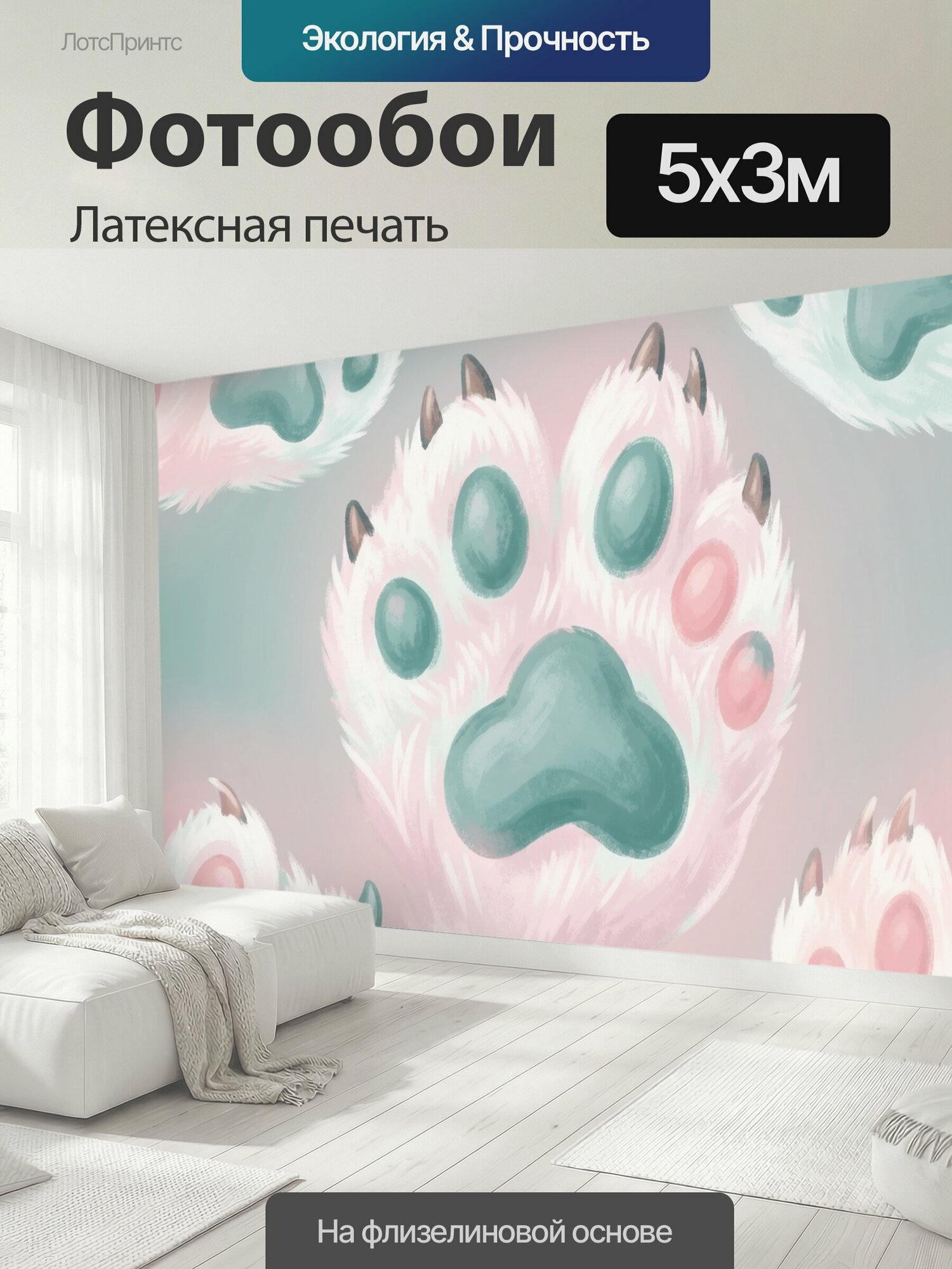 Фотообои моющиеся ударопрочные "Лапки пушистых зверят. Милые белые зверушки с большими бирюзовыми и розовыми следами лап, графичная кистевая." 500x300 см. латексная печать