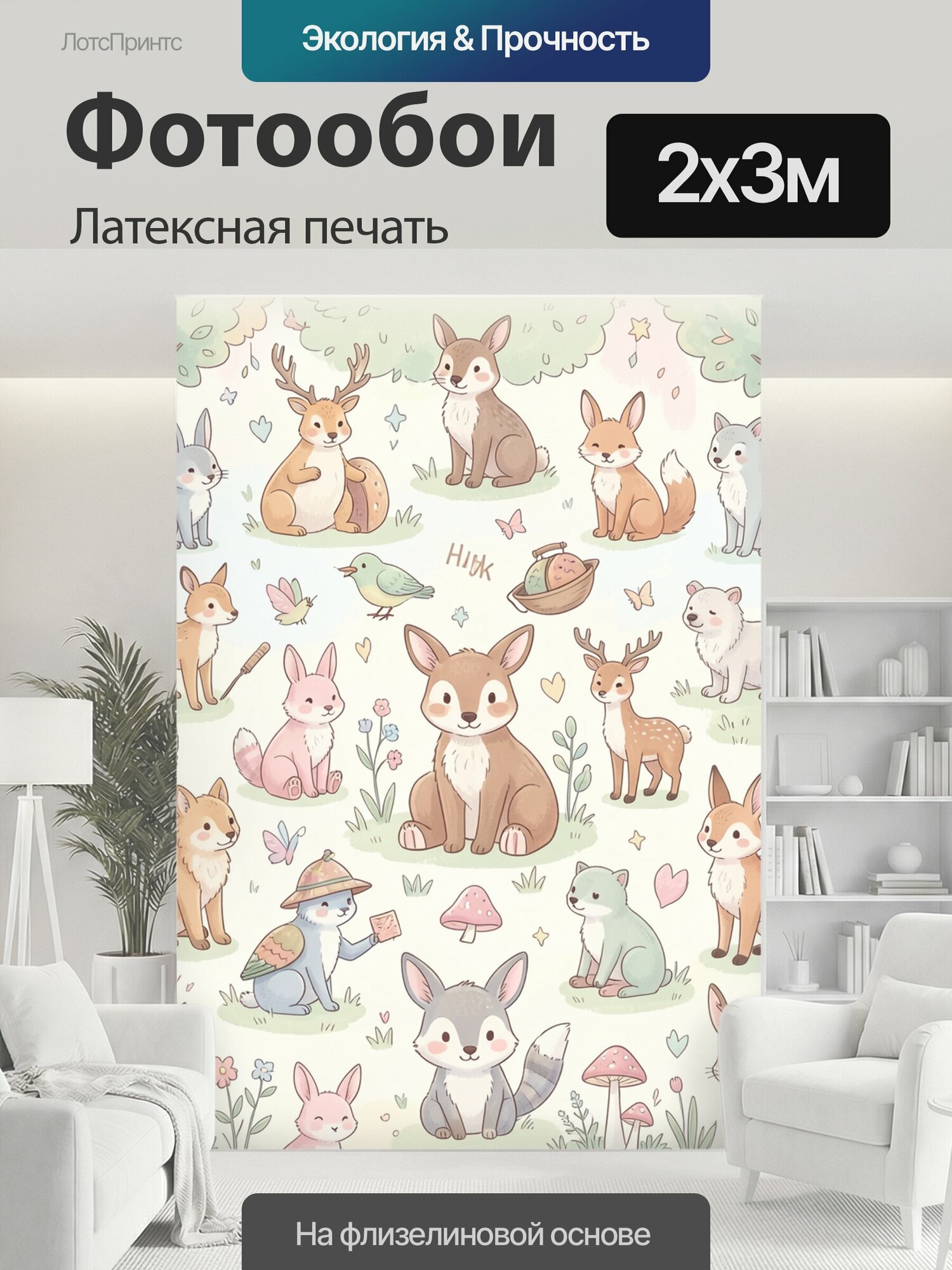 Фотообои моющиеся ударопрочные "Лесные зверята в весеннем саду. Добрый узор с зайцами, лисичками, оленятами, белкой и котиком в окружении травы." 200x300 см. латексная печать