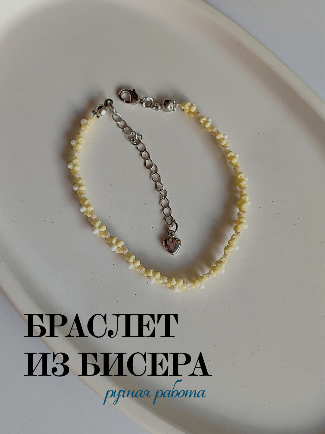Браслет