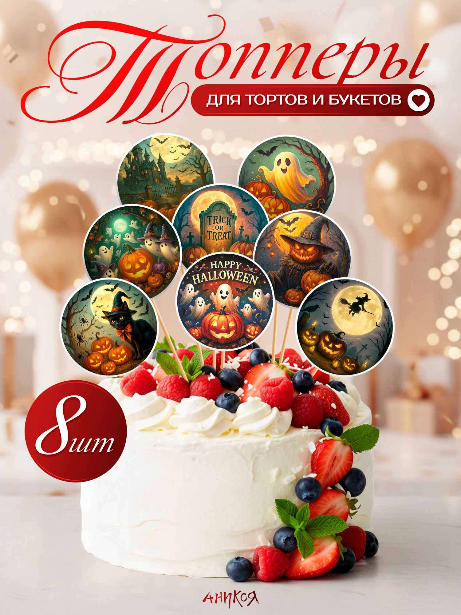 Топперы на торт Happy Halloween