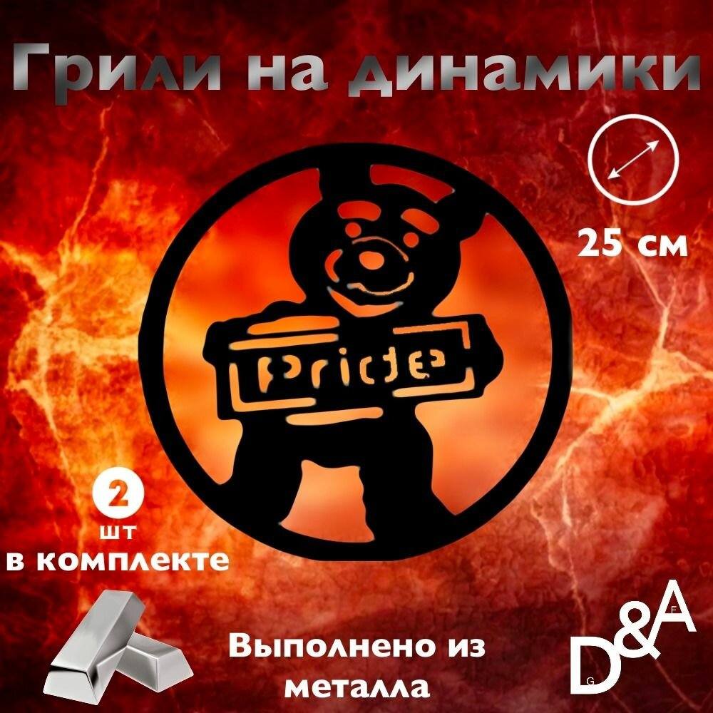 Грили на динамики "Мишка Pride1" 25 см