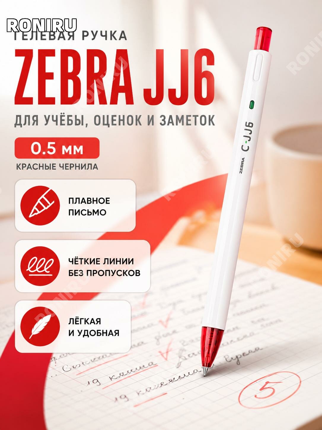 Гелевая ручка ZEBRA JJ6 красная0,5 мм, пластиковая,1 шт.