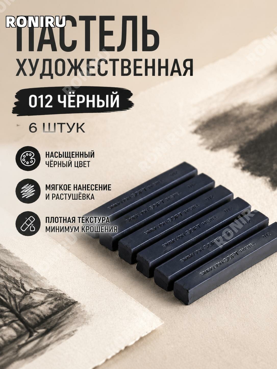 Сухая пастель черная для рисования и тонирования, набор6 шт.