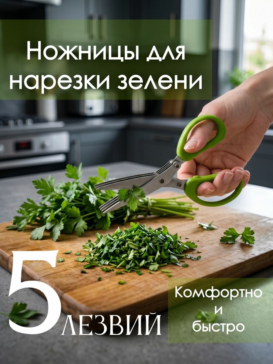 Ножницы для нарезки зелени и салатов. 5 лезвий из нержаеющей стали.