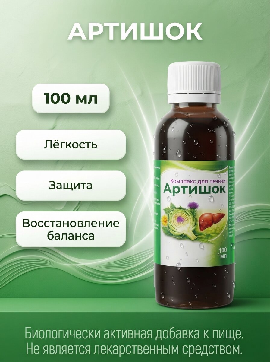 БАД Артишок, жидкий комплекс для печени и пищеварения: лёгкость и комфорт, флакон 100 мл
