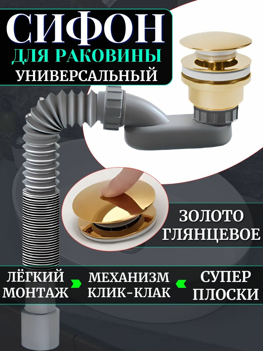 Сифон для раковины плоский, универсальный, цвет золото