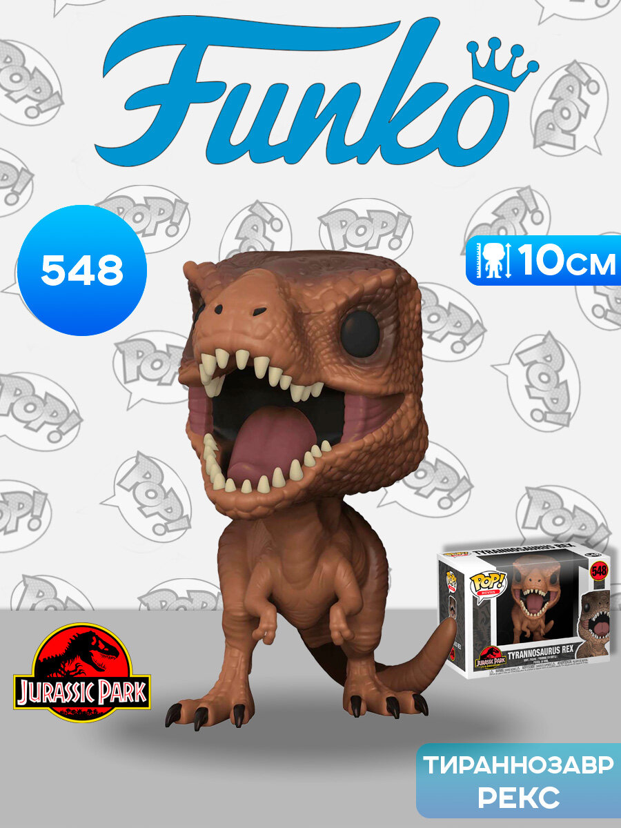 Фигурка Funko POP! Movies Jurassic Park Tyrannosaurus Rex (548) 26734 / Фигурка Фанко ПОП! по мотивам фильма "Парк Юрского периода", Тираннозавр рекс