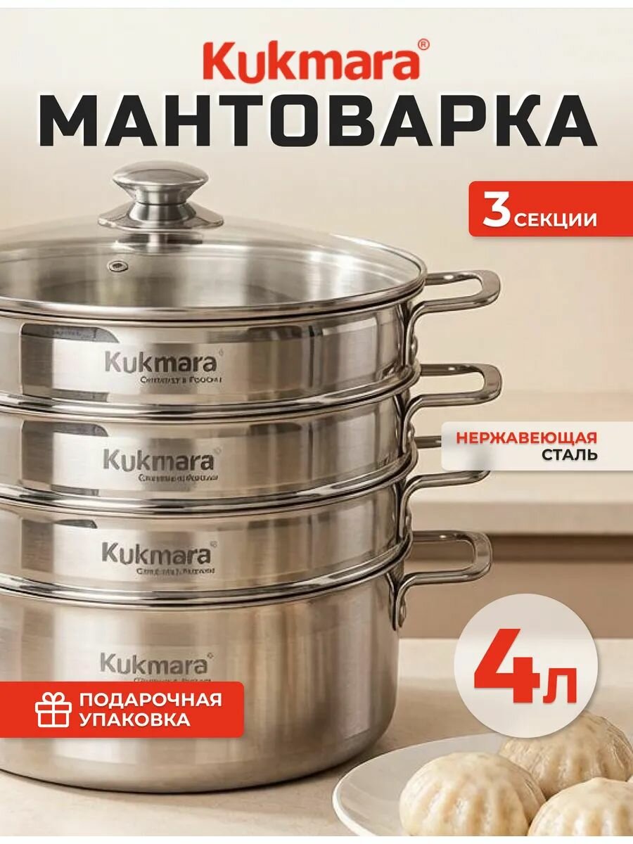 Мантоварка пароварка Kukmara из нержавеющей стали 4 л с 3 ярусами и стеклянной крышкой, для газовой и электрической плиты диаметром 26 см в подарочной упаковке