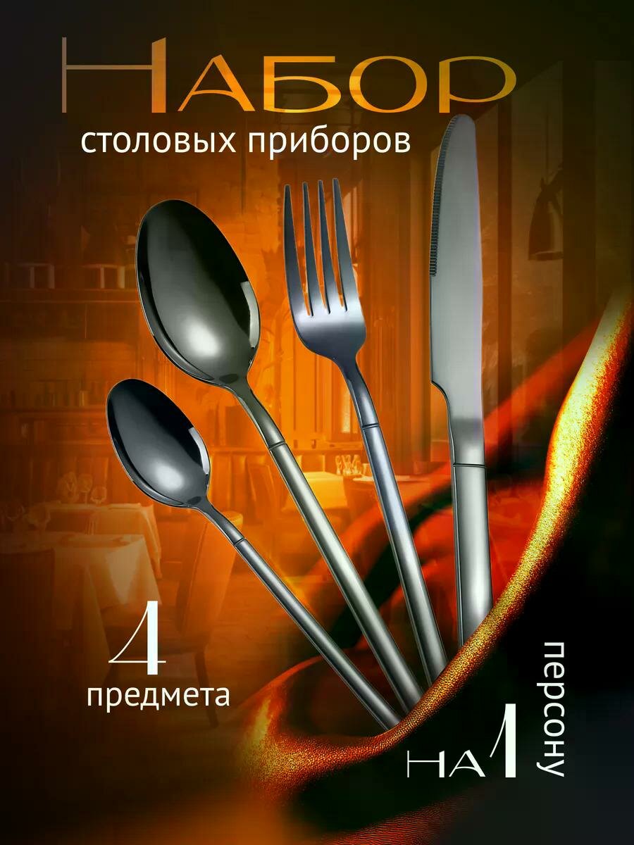Набор столовых приборов 4 предмета на 1 персону черный