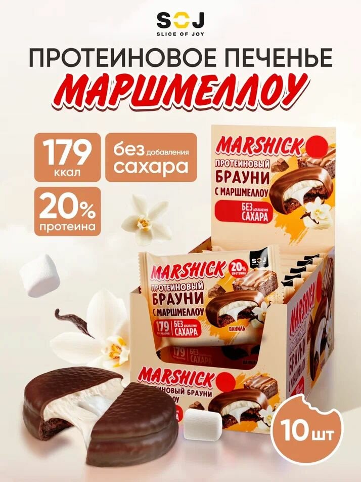 MARSHICK Протеиновое печенье без сахара, Ваниль,10 шт