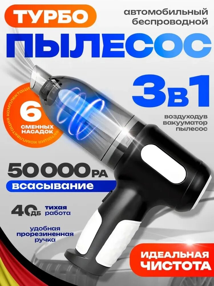 Автомобильный пылесос мощный беспроводной / Пылесос для автомобиля Ручной портативный мини для салона машины и дома