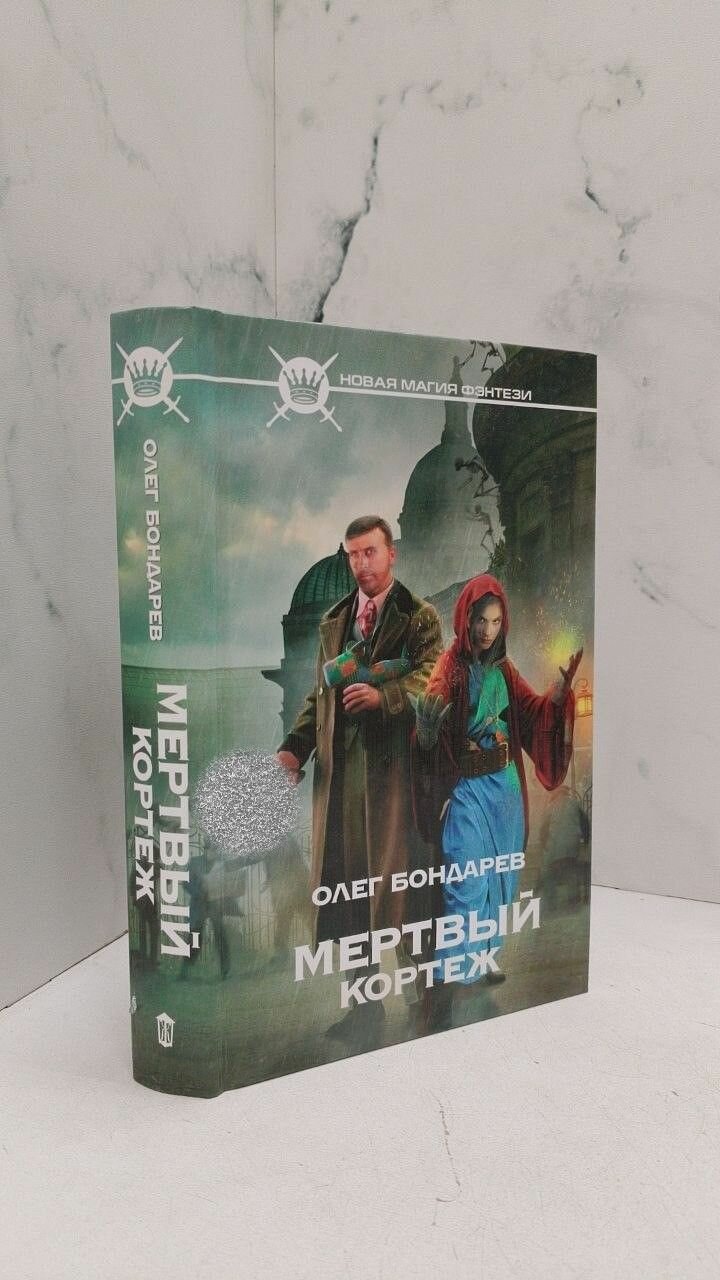 Мертвый кортеж. Олег Бондарев