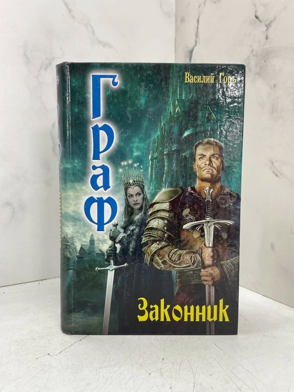 Граф. Законник. — фото 1