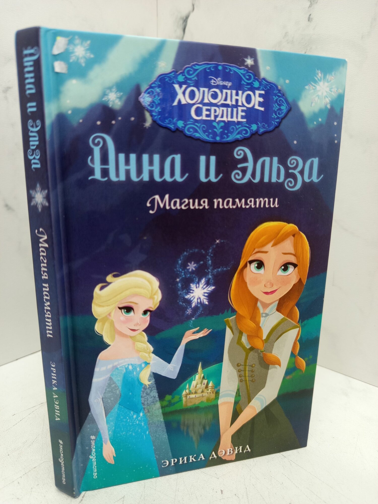 Анна и Эльза. Магия памяти