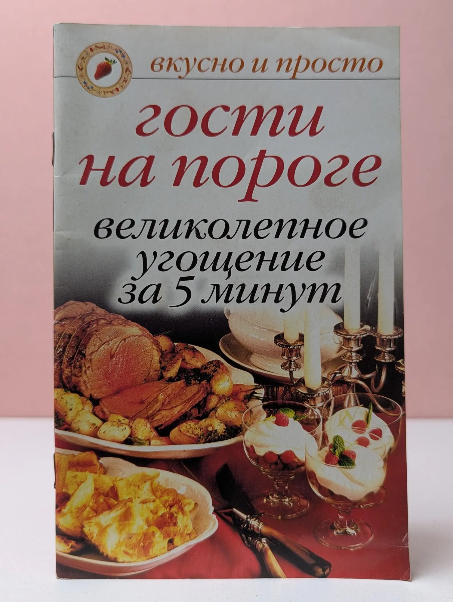Вкусно и просто. Гости на пороге. Великолепное угощение за 5 минут Сборник 2008