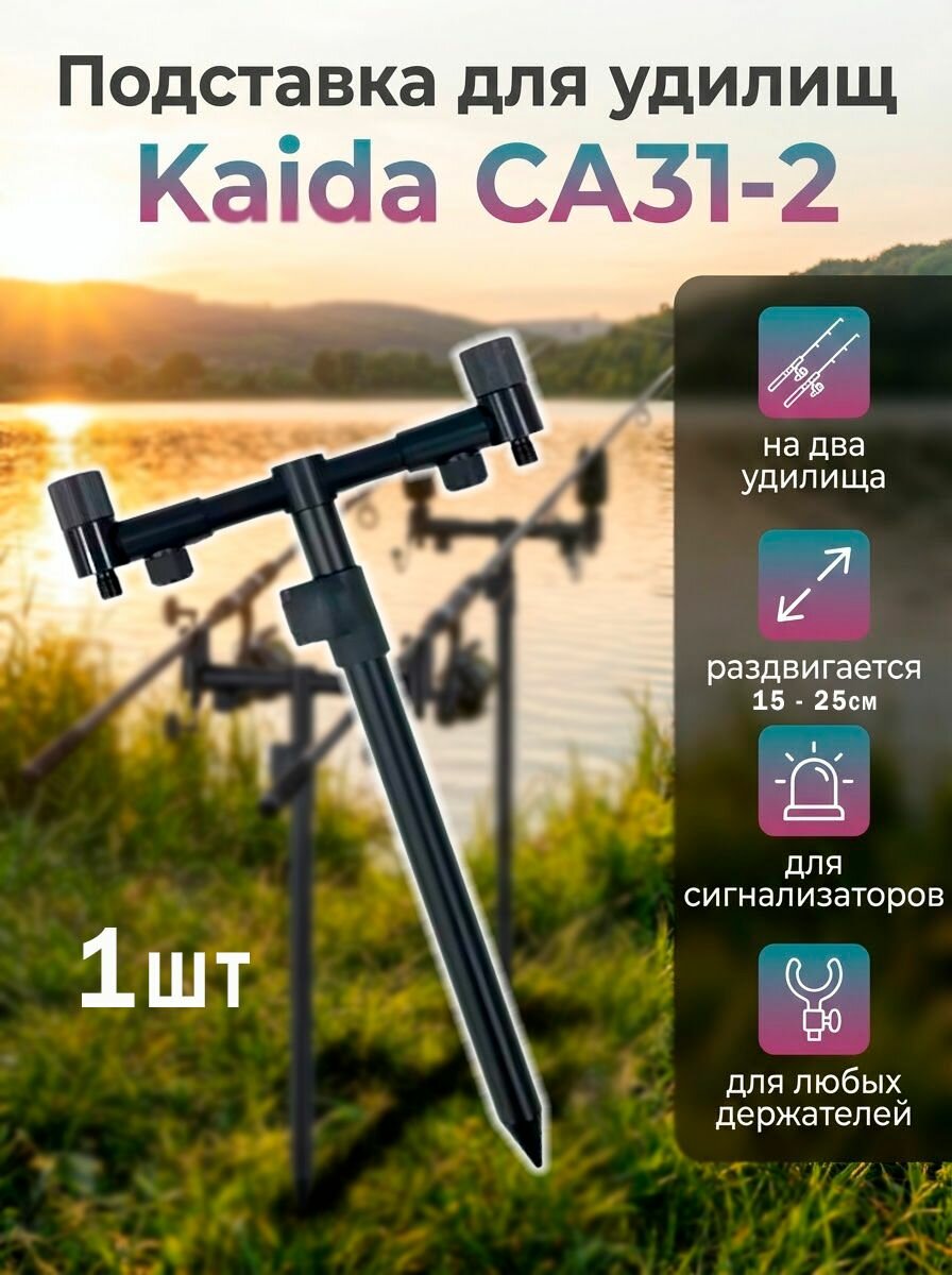 Подставка для удилищ Kaida CA31-2 Буз Бар раздвижной на 2 удилища