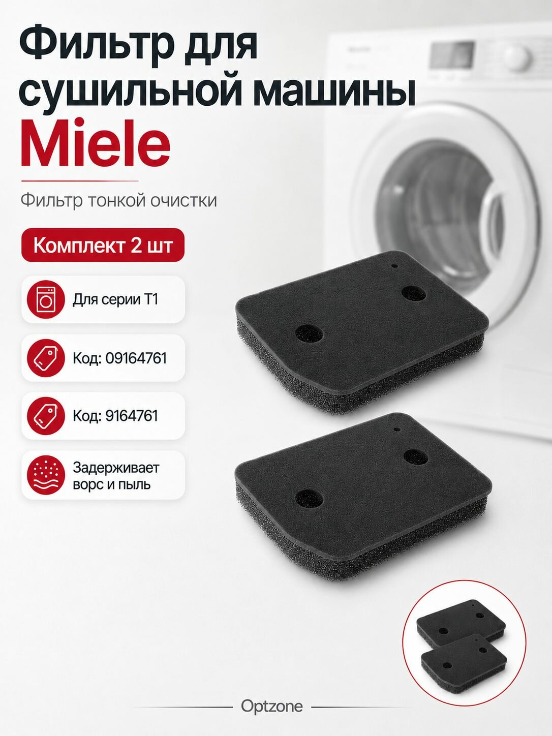 Фильтр тонкой очистки для сушильной машины Miele, комплект 2 шт, 09164761, 9164761, 205х143х30 мм