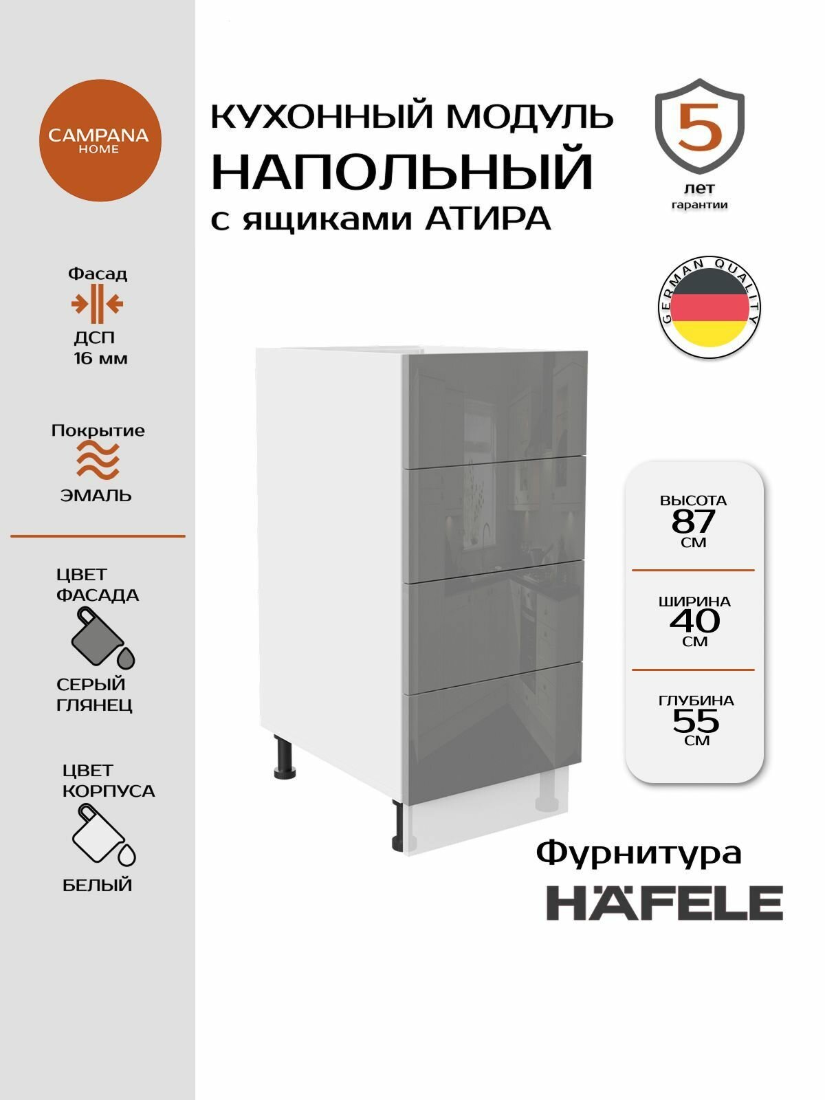 Модуль напольный, Серый глянец Гладкий, 40х87х55 см, корпус ДСП / фасад ДСП, 4 ящика, ATIRA Campana home