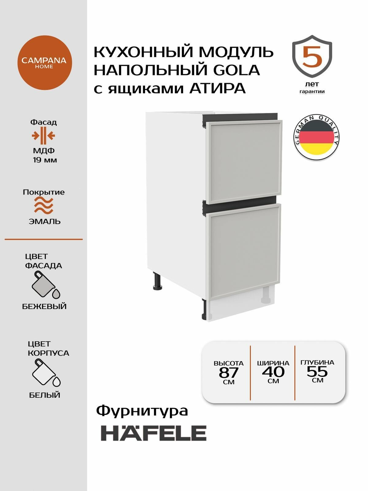 Кухонный напольный шкаф-модуль, Бежевый Сотиле, 40х87х55 см, корпус ДСП / фасад МДФ, 2 ящика, ящики ATIRA, система GOLA (без ручек) для кухни Campana home