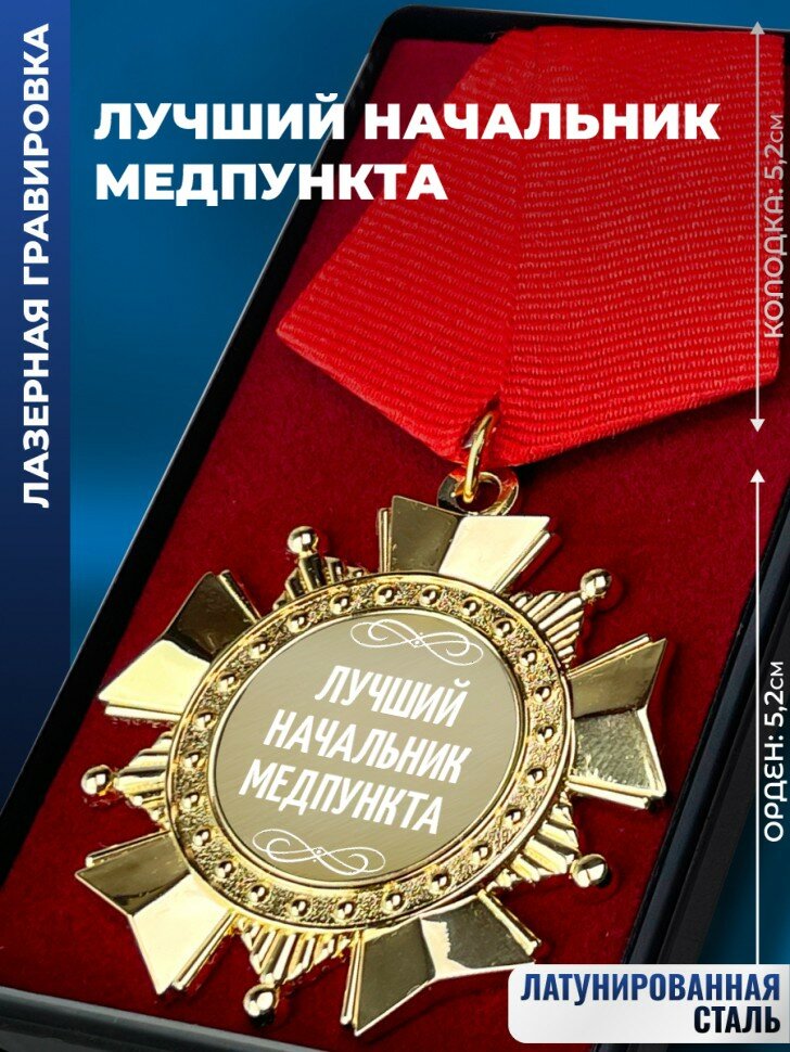 Сувенирный орден "Лучший начальник медпункта"