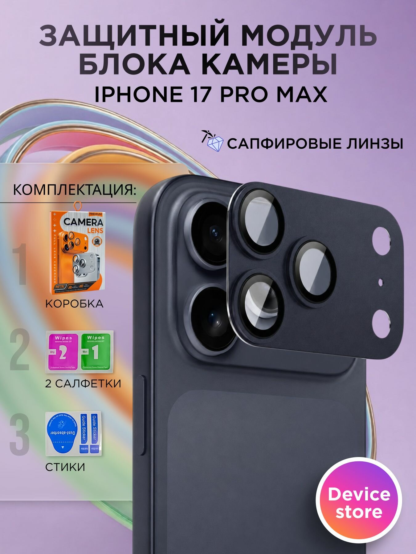 Защитный модуль для камеры iPhone 17 Pro Max/ Защита на камеру айфон 17 про макс Защита заднего объектива, Синий