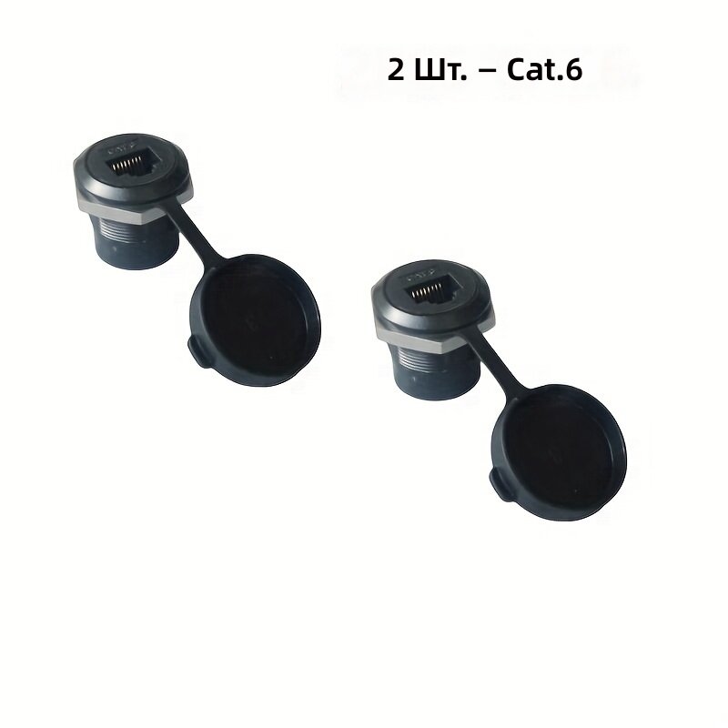 2 шт. круглые разъемы RJ45 с защитными крышками, CAT.6, черные