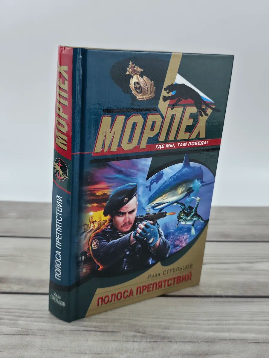 Полоса препятствий / Иван Стрельцов 2005