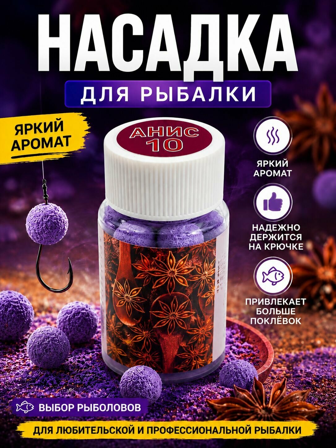 Насадка для рыбалки ароматизированная Анис, шарики на крючок для карася, карпа, леща, фидера и донки