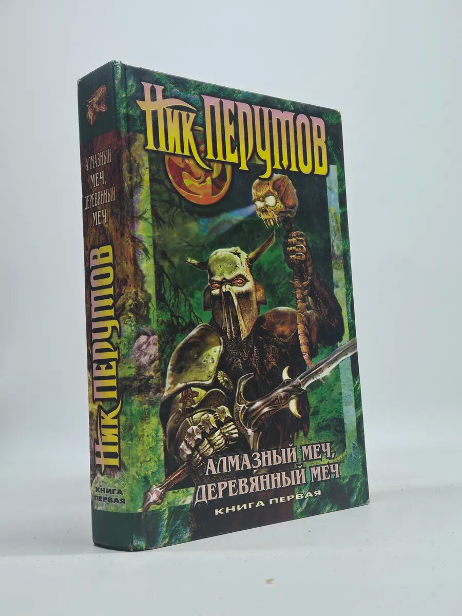 Алмазный меч, деревянный меч. Книга первая