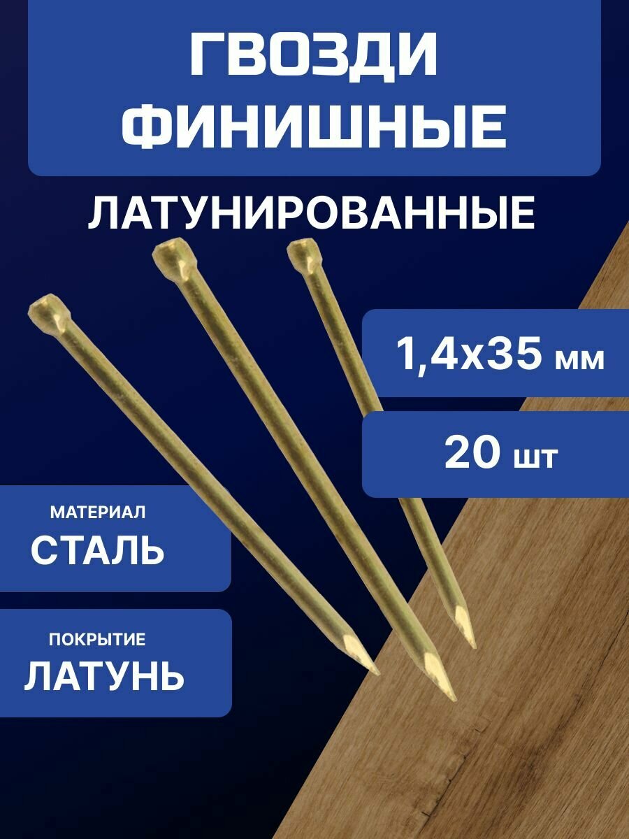 Гвозди финишные 1,4x35 мм латунированные (20 шт)