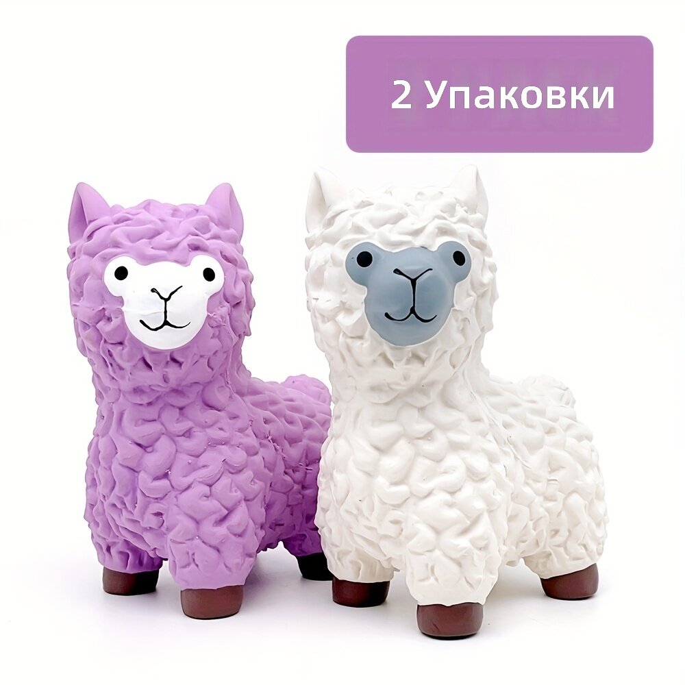 Игрушка для собак из латекса с пищалкой в виде альпаки, 2 шт, для средних пород, для чистки зубов