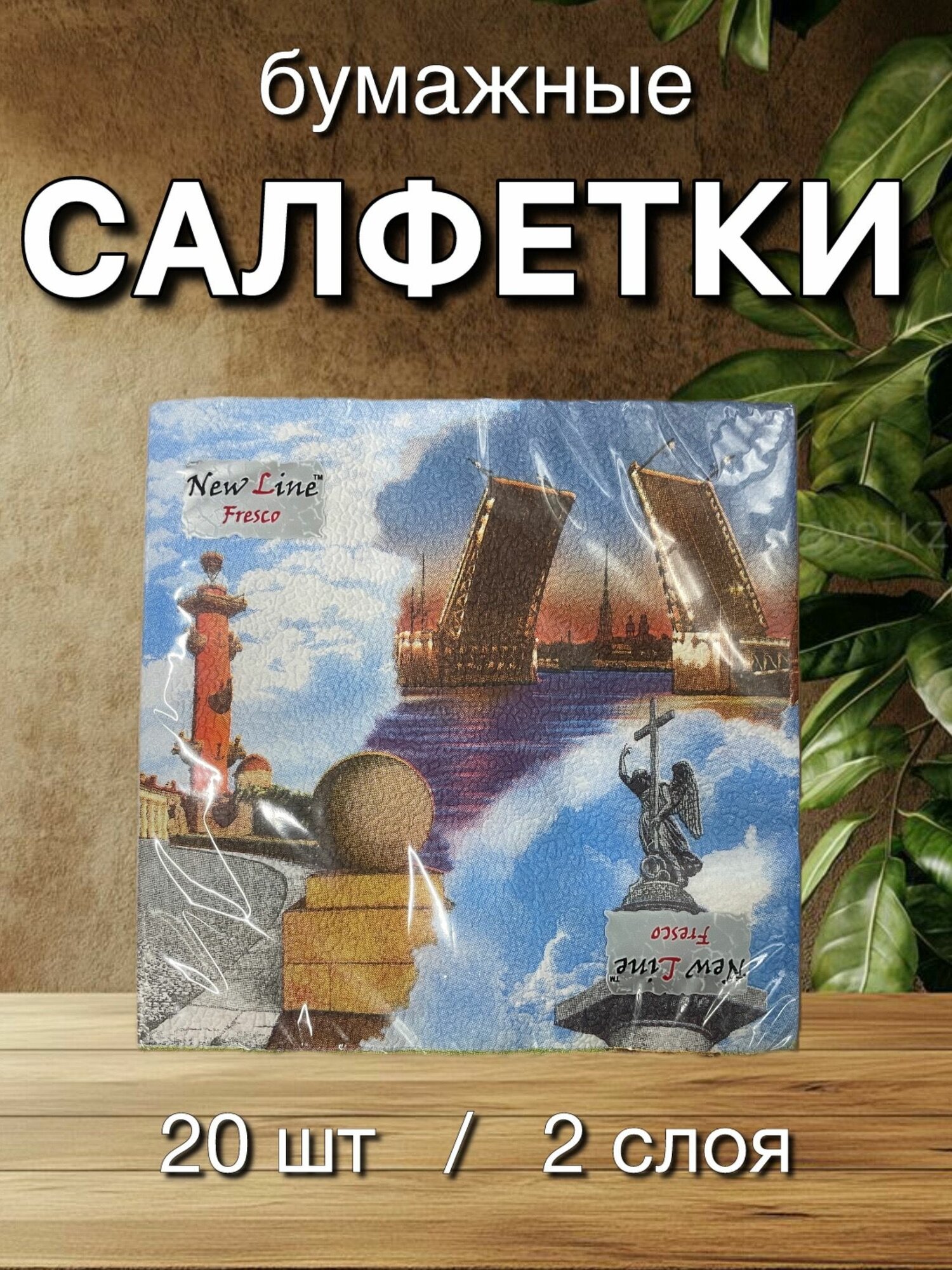 Салфетки бумажные с рисунком. Санкт-Петербург New line FRESCO, 2 слоя, 33*33 см, 20 шт.