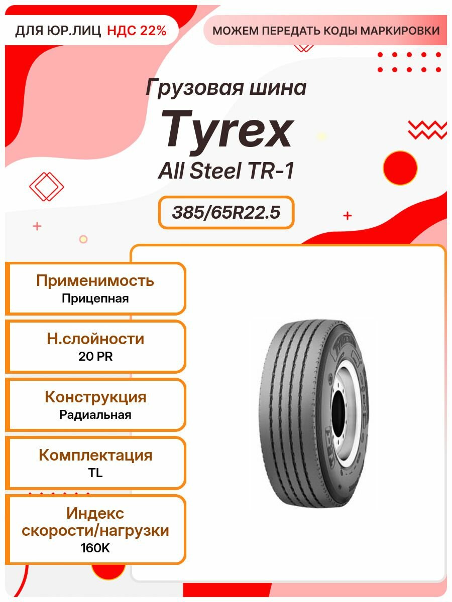 Грузовая шина, Tyrex All Steel TR-1, 385/65R22.5, 160K, TL, Прицепная