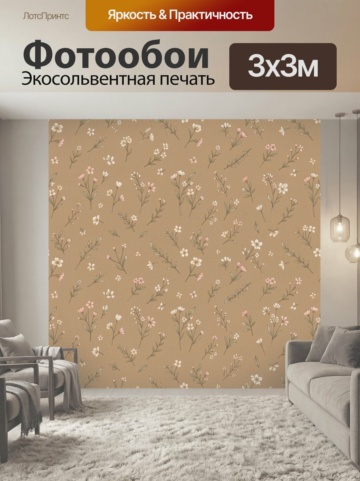 Фотообои "Нежный ботанический микс цветов. Тонкий ботанический рисунок: белые и розовые цветочки, мелкие бутоны и листочки на бежево-песочном." 300x300 см. экосольвентная печать