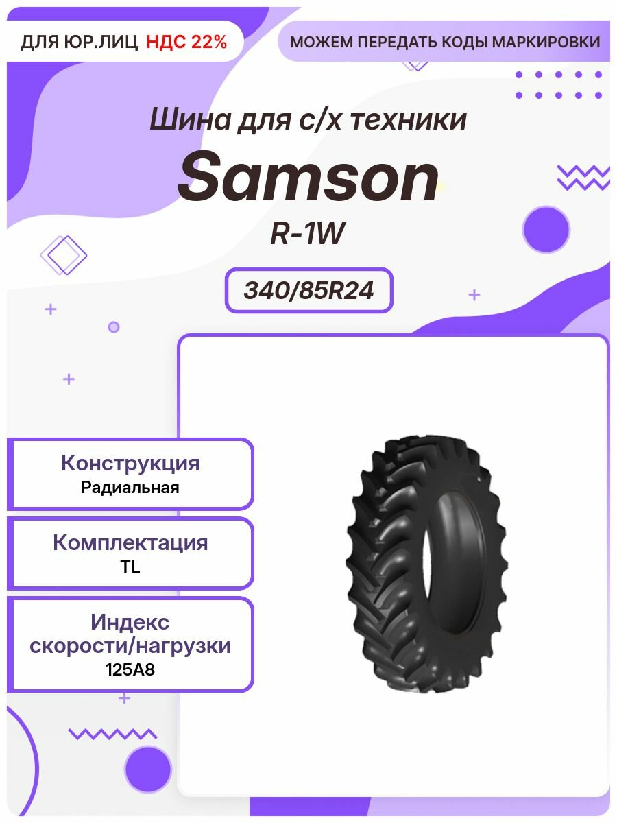 Спец шина, Samson R-1W, 340/85R24, 125A8, TL