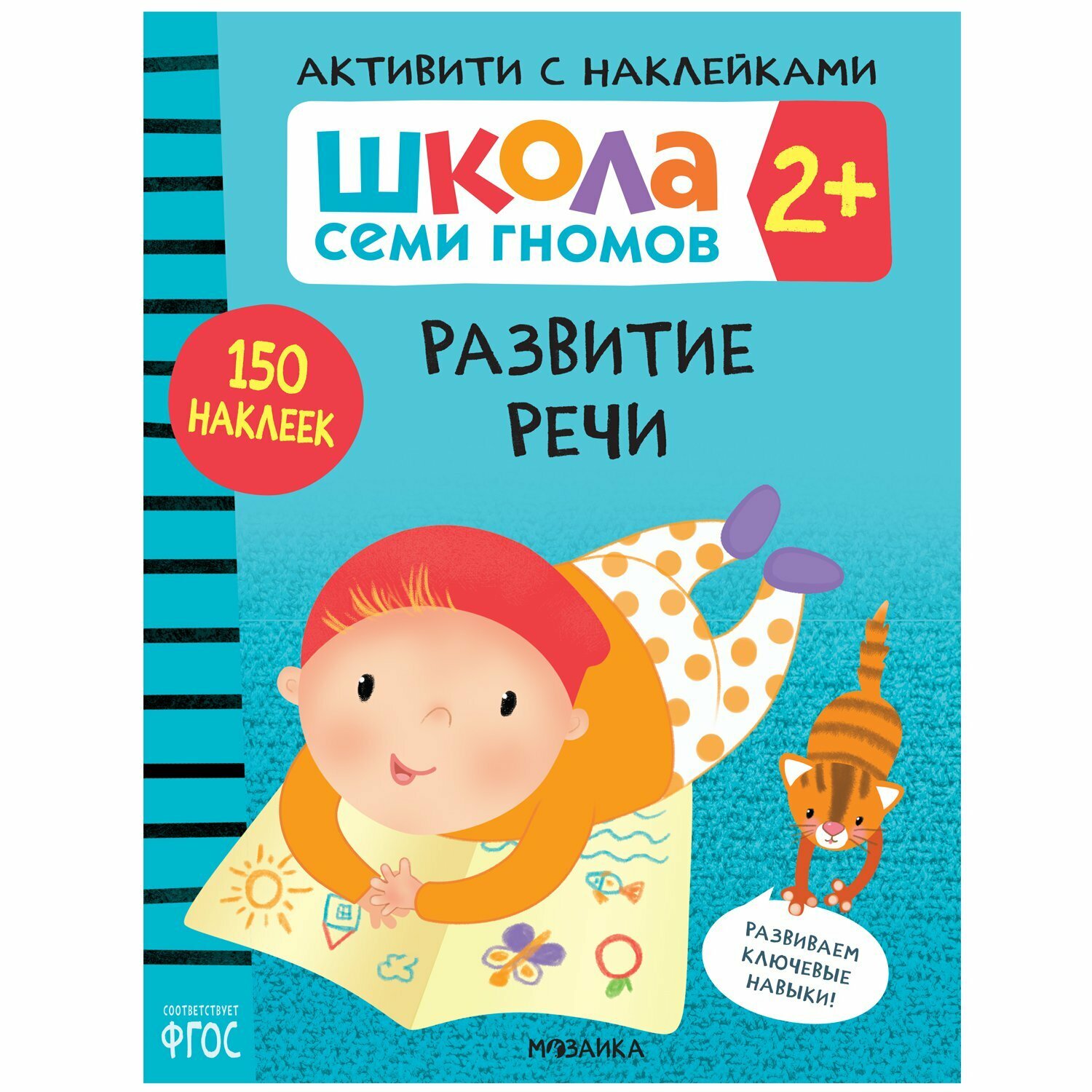 Активити с наклейками Мозаика-Синтез Развитие речи, 150 наклеек, от 2 лет
