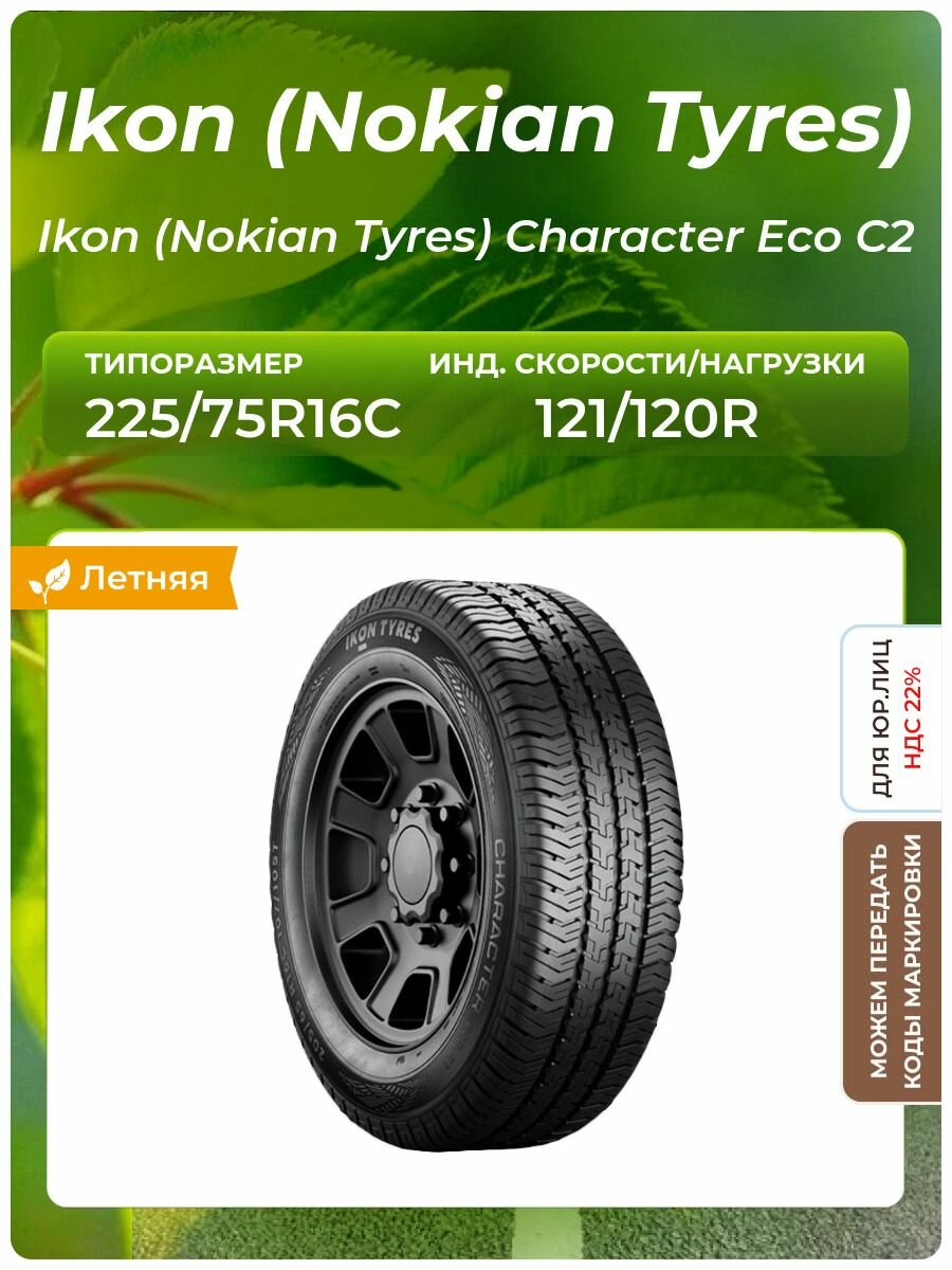 Шина Ikon Tyres Ikon (Nokian Tyres) Character Eco C2 225/75R16C 121/120R