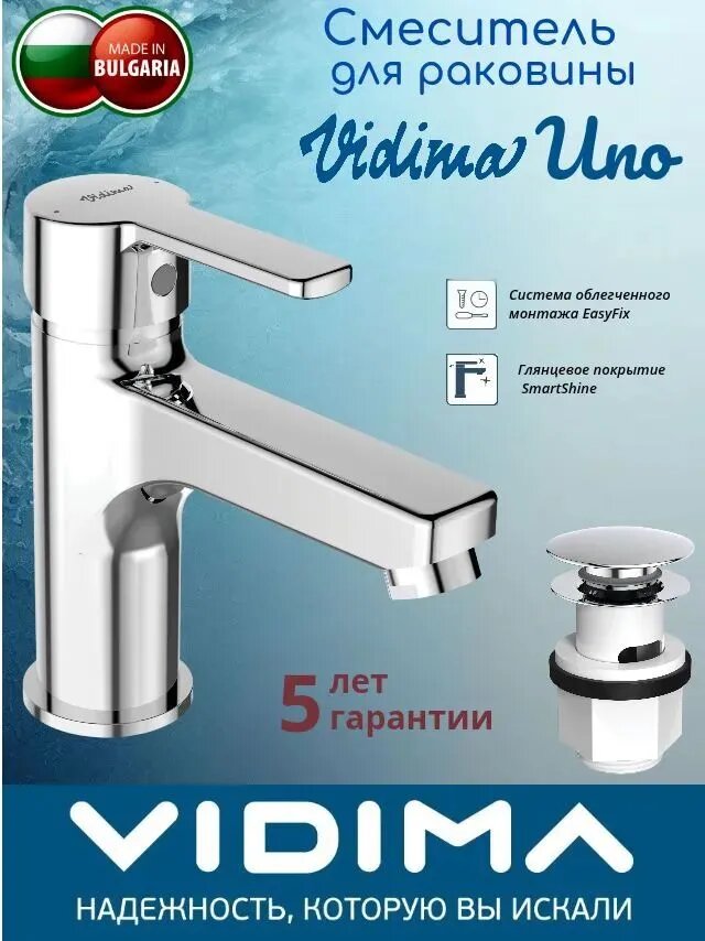 Смеситель для умывальника VIDIMA UNO GRANDE B2015AA c независимым донным клапаном
