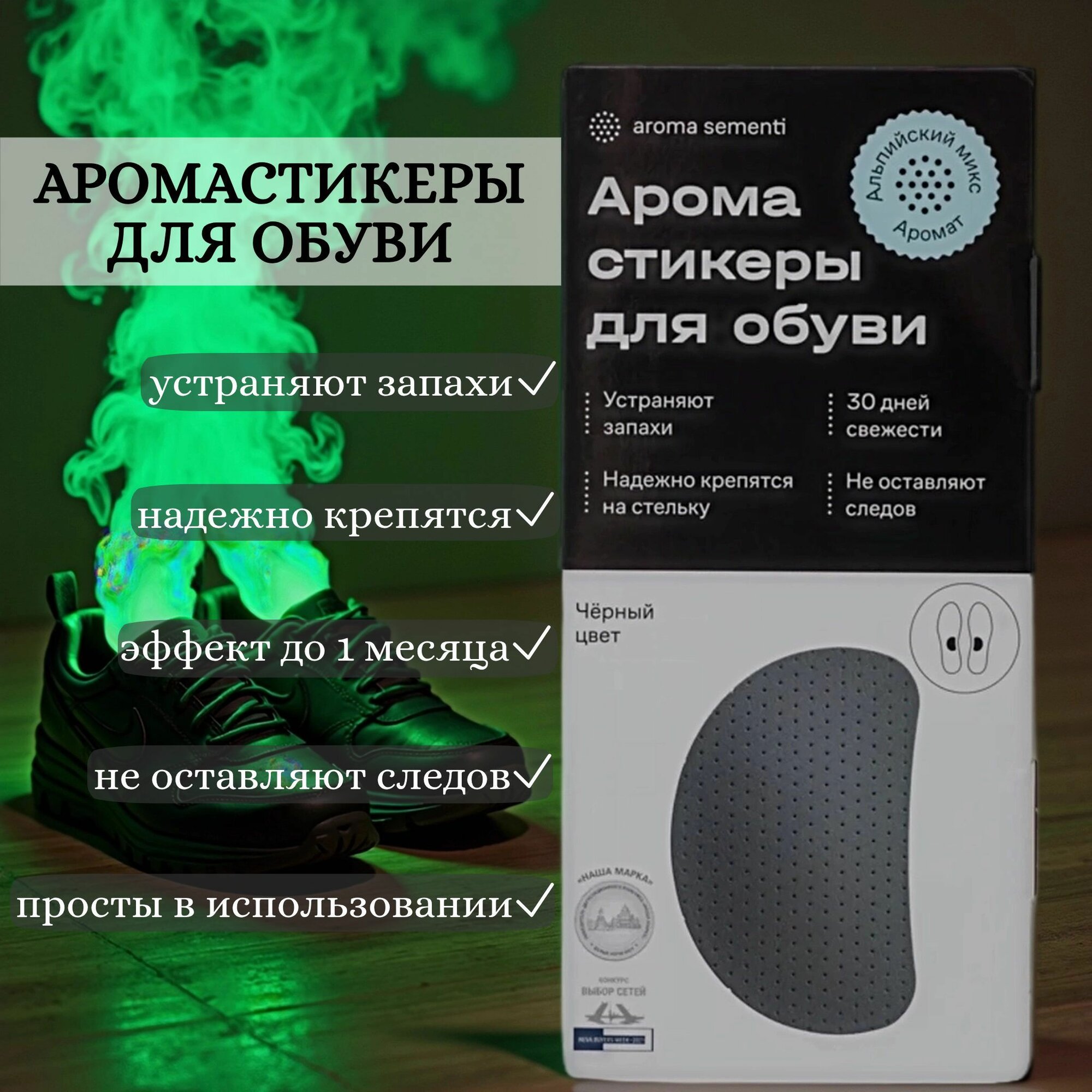 Арома стикер для ухода за обувью альпийский MIX черный освежитель обуви ароматический вкладыш ароматизатор для обуви